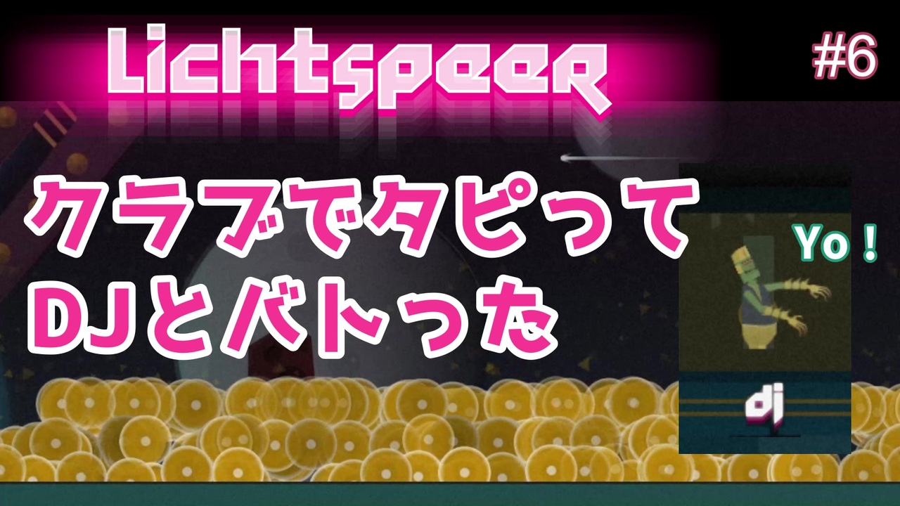 【二人実況】クラブでタピって、DJとバトった #6【Lichtspeer】 - ニコニコ動画