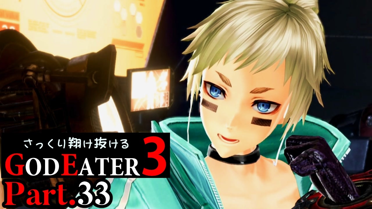 【GE3】さっくり翔け抜けるゴッドイーター3 Part.33【ゆっくり】 - ニコニコ動画