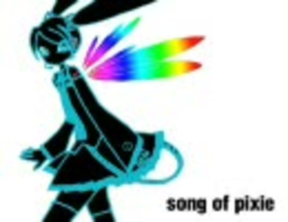 【初音ミク オリジナル】 Song of Pixie - ニコニコ動画