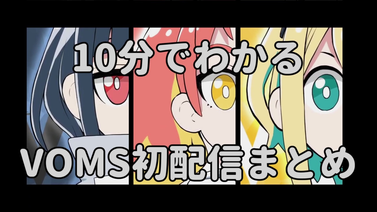 10分でわかるVOMS初配信まとめ - ニコニコ動画