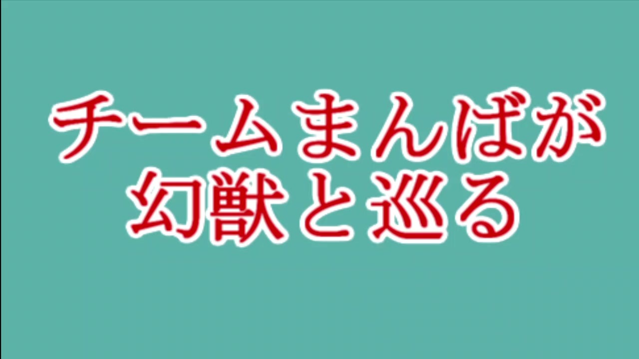 【刀剣乱舞偽実況】チームまんばが幻獣と巡る 第00回 ニコニコ動画