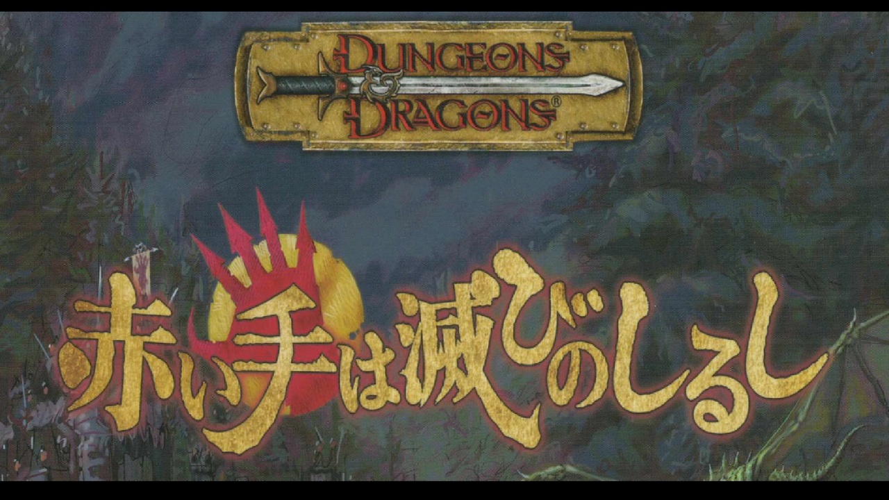 【D&D5e】初心者がゆるくやる赤い手は滅びのしるしpart98(第四章)【生声ノーカット】 - ニコニコ動画