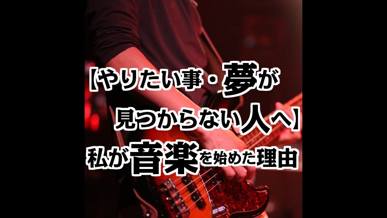 【やりたい事・夢が見つからない人へ】私が音楽を始めた理由 ニコニコ動画