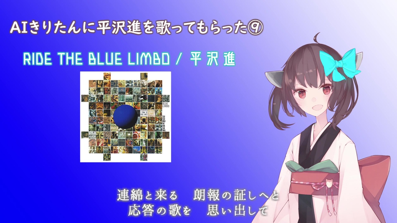【AIきりたん】RIDE THE BLUE LIMBO【平沢進カバー】 - ニコニコ動画