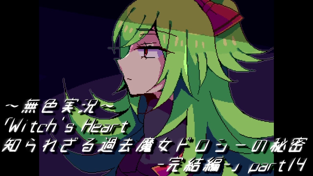 《無色実況》｢Witch's Heart .side Sirius-完結編-」part14 - ニコニコ動画