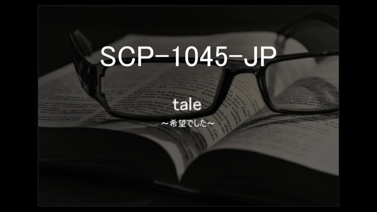 【朗読】SCP-1045-jp Tale【希望でした】 - ニコニコ動画