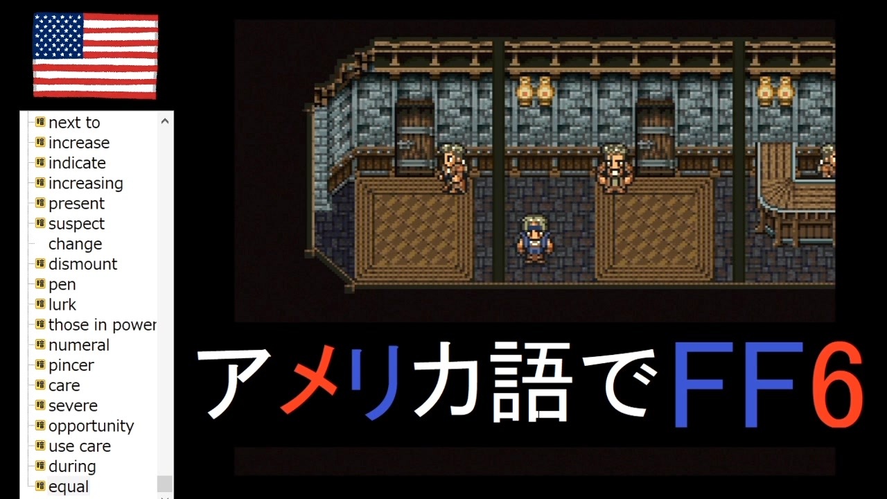 【アメリカ語でFF6】Part10初心者の館「逃がさん、お前だけは」① - ニコニコ動画