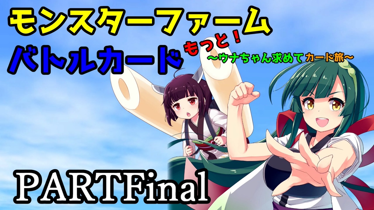 【モンスターファームバトルカード】～もっと！ウナちゃん求めてカード旅～PARTFinal【VOICEROID実況】 - ニコニコ動画