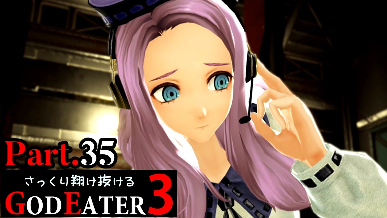 【GE3】さっくり翔け抜けるゴッドイーター3 Part.35【ゆっくり】 - ニコニコ動画