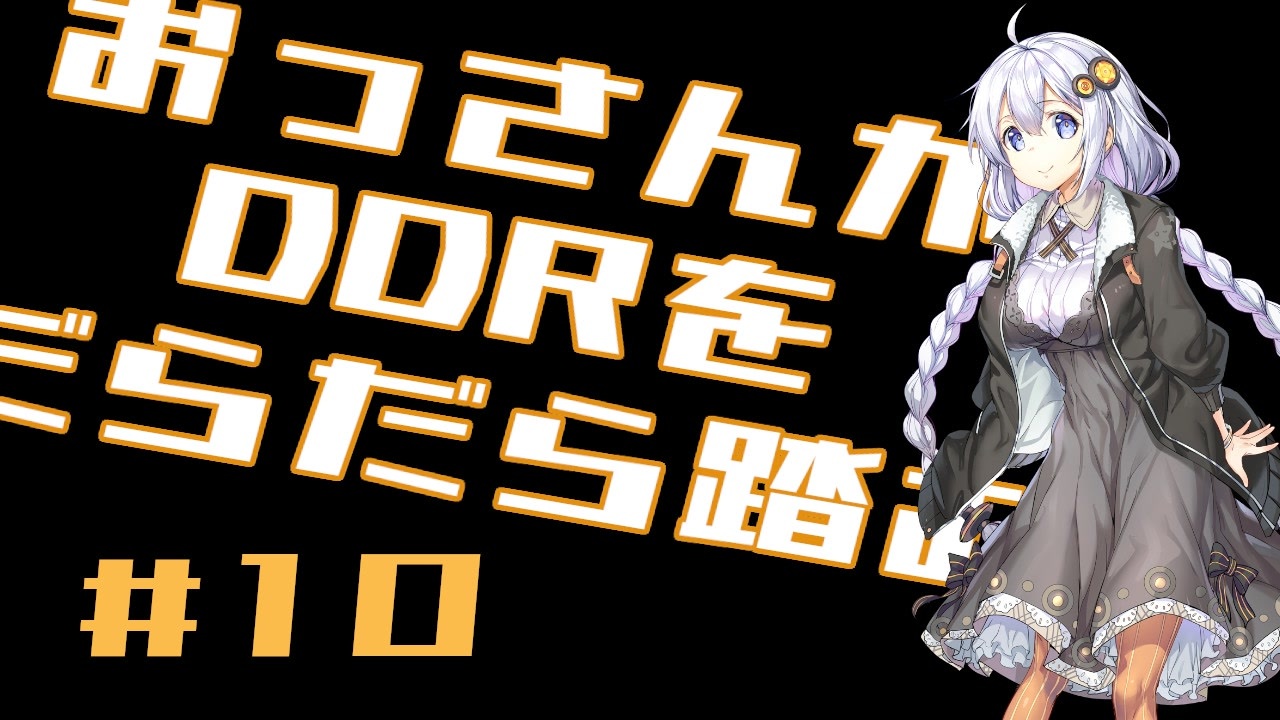 【voiceroid実況】おっさんがddrをだらだら踏む【ddr A20】10 ニコニコ動画