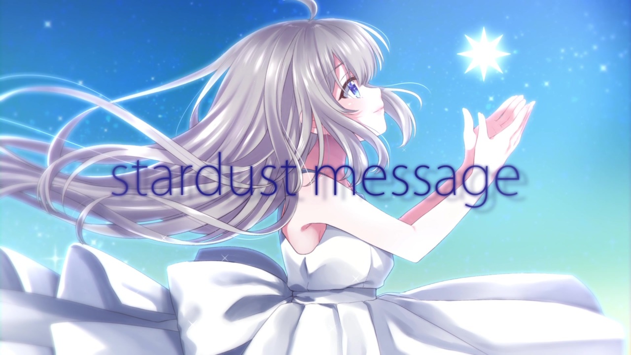 stardust message/紲星あかり - ニコニコ動画