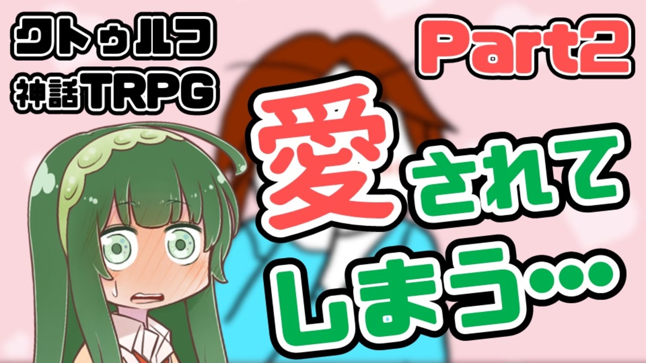 【クトゥルフ神話TRPG】囲木里棲村 Part.2【VOICEROIDリプレイ】 - ニコニコ動画