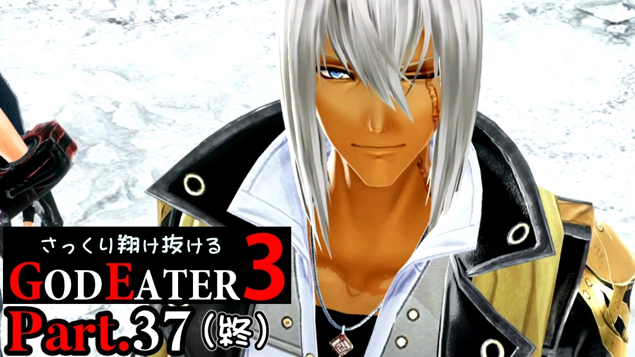 【GE3】さっくり翔け抜けるゴッドイーター3 Part.37(終)【ゆっくり】 - ニコニコ動画