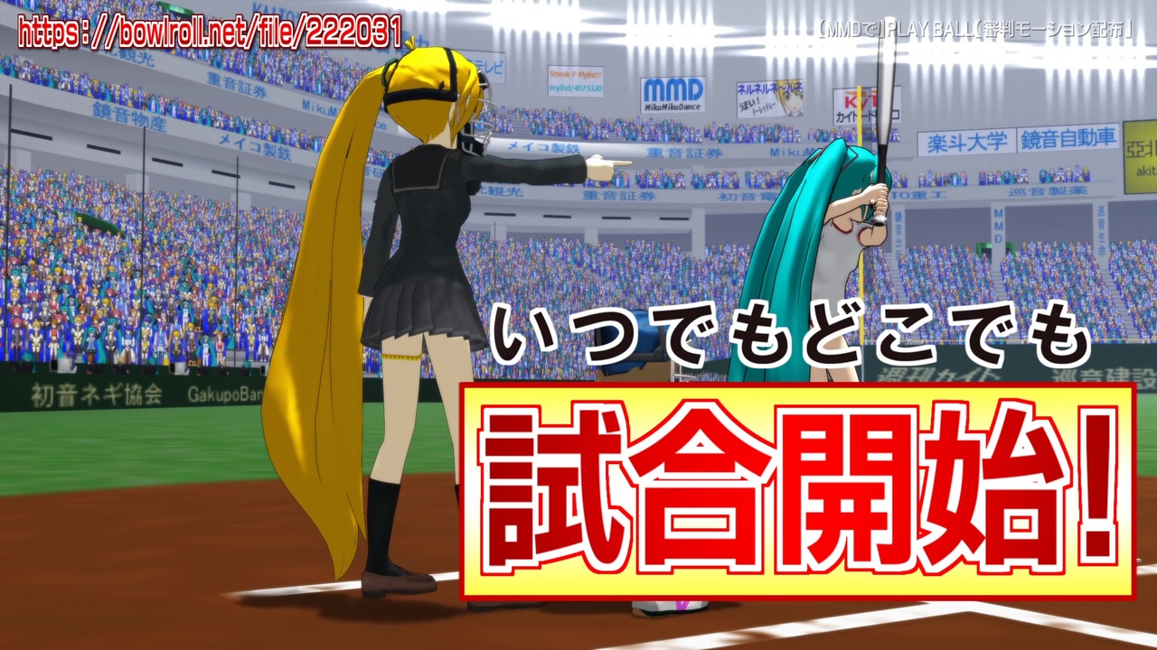 【MMDで】PLAY BALL【審判モーション配布】 - ニコニコ動画