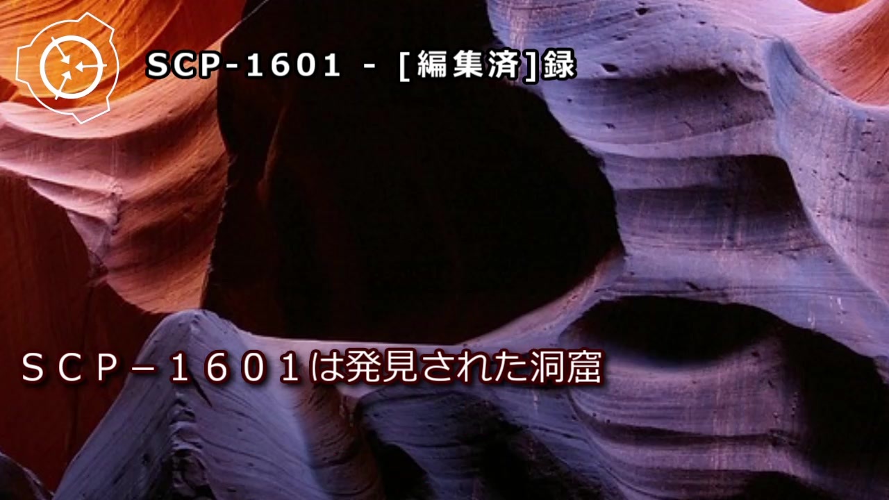 SCP-1601 - [編集済]録 - ニコニコ動画