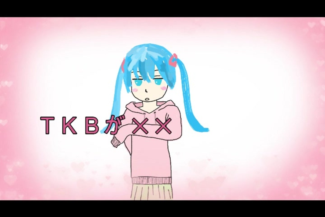 【初音ミク】TKBが 【オリジナル】 - ニコニコ動画