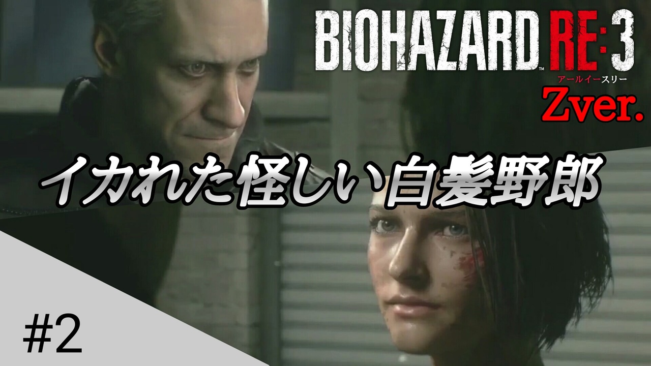 #2【バイオRE3 Zver.】バイオ3未経験男が楽しくビビる実況【ホラゲー実況】 - ニコニコ