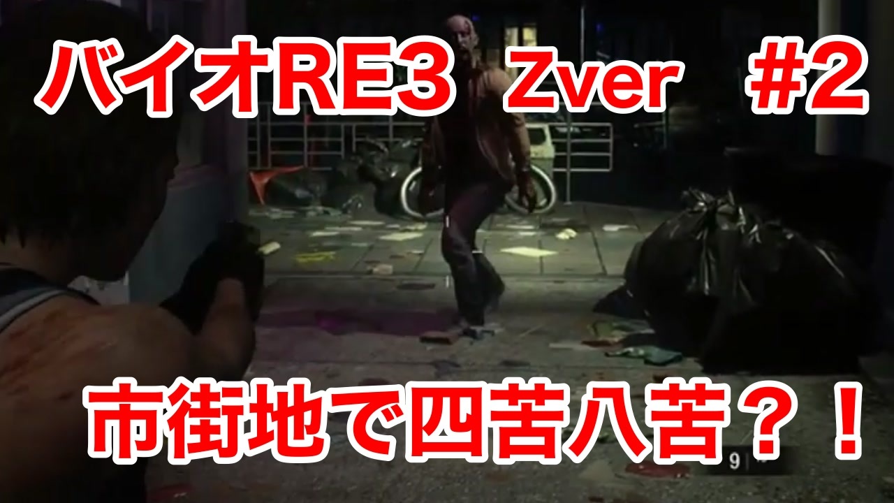 【バイオRE3】Zverがやりたくて実況プレイ #2【グロ】【BIOHAZARD RE:3】 - ニコニコ動画