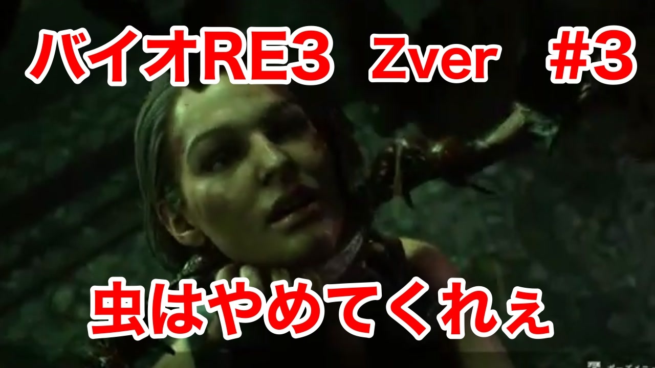 【バイオRE3】Zverがやりたくて実況プレイ #3【グロ】【BIOHAZARD RE:3】 - ニコニコ動画