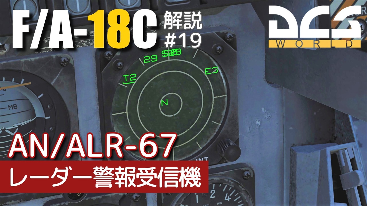 【DCS:F/A-18C】解説#19 AN/ALR-67 レーダー警報受信機【VOICEROID実況】 - ニコニコ動画