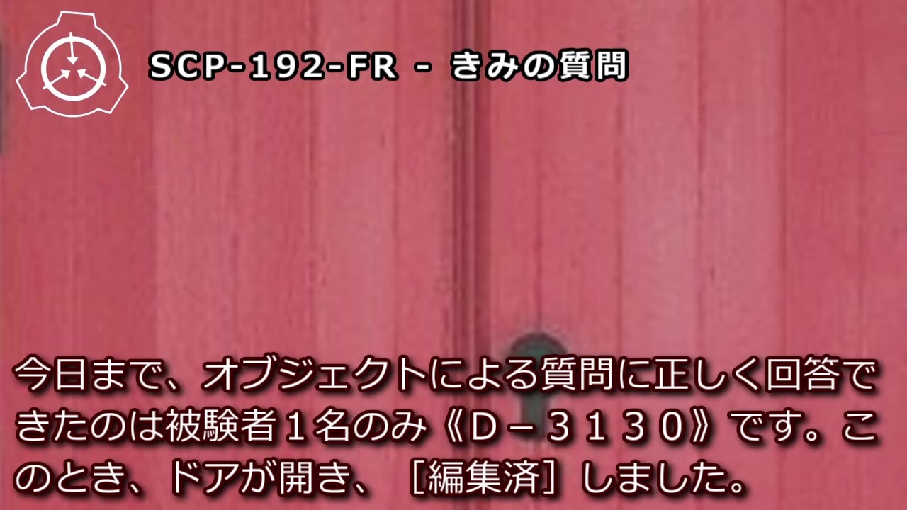 SCP-192-FR - きみの質問 - ニコニコ動画