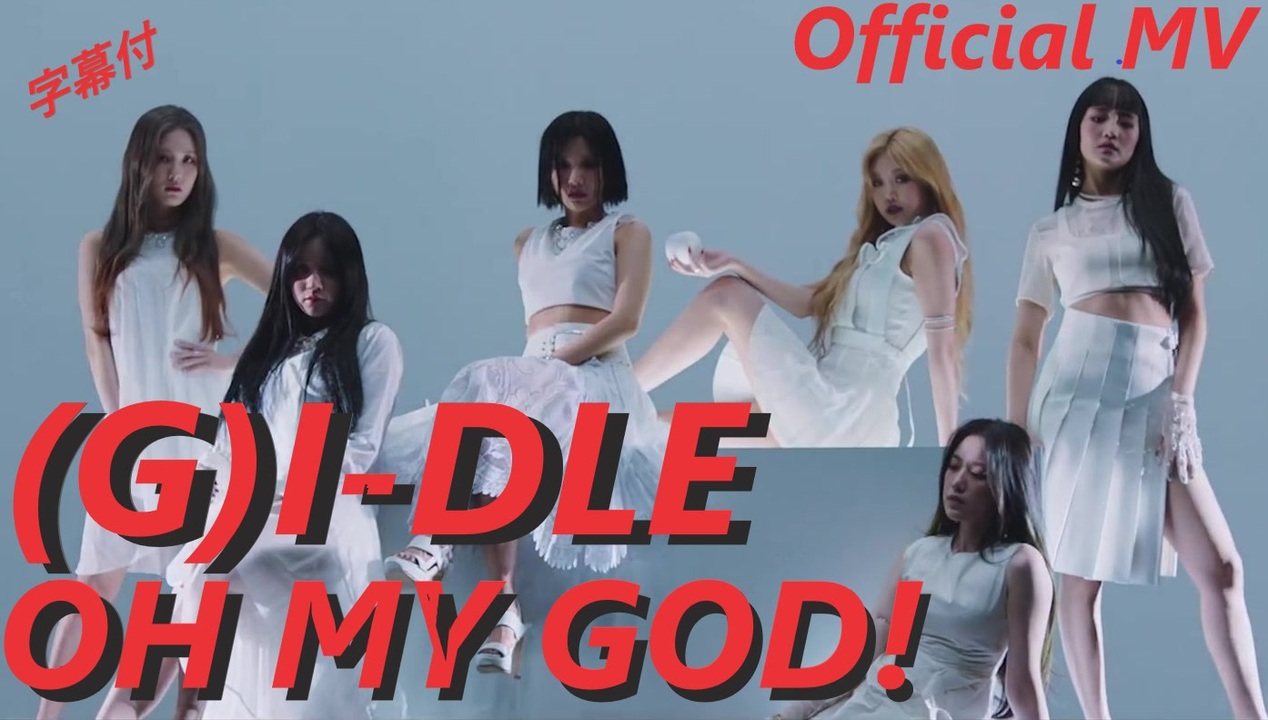 (G)I-DLE ⛔ OH_MY_GOD Official MV 字幕付 - ニコニコ動画