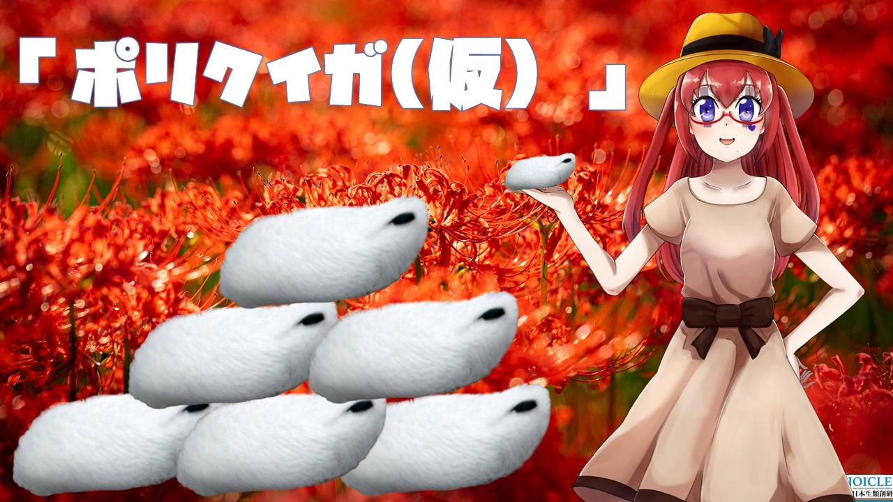 【SCP財団とはいえませんね】日本生類創研 製品紹介Part9!!「ポリクイガ(仮)」【SCP財団の言い方ではSCP-030-JP】 - ニコニコ動画