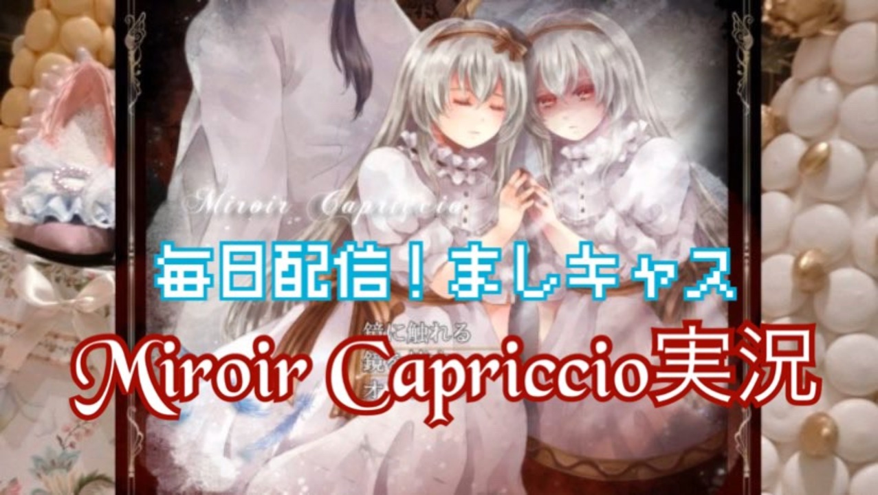 Miroir Capriccio 配信アーカイブをアップしました！ | ましろ星地球基地 ︎໒꒱