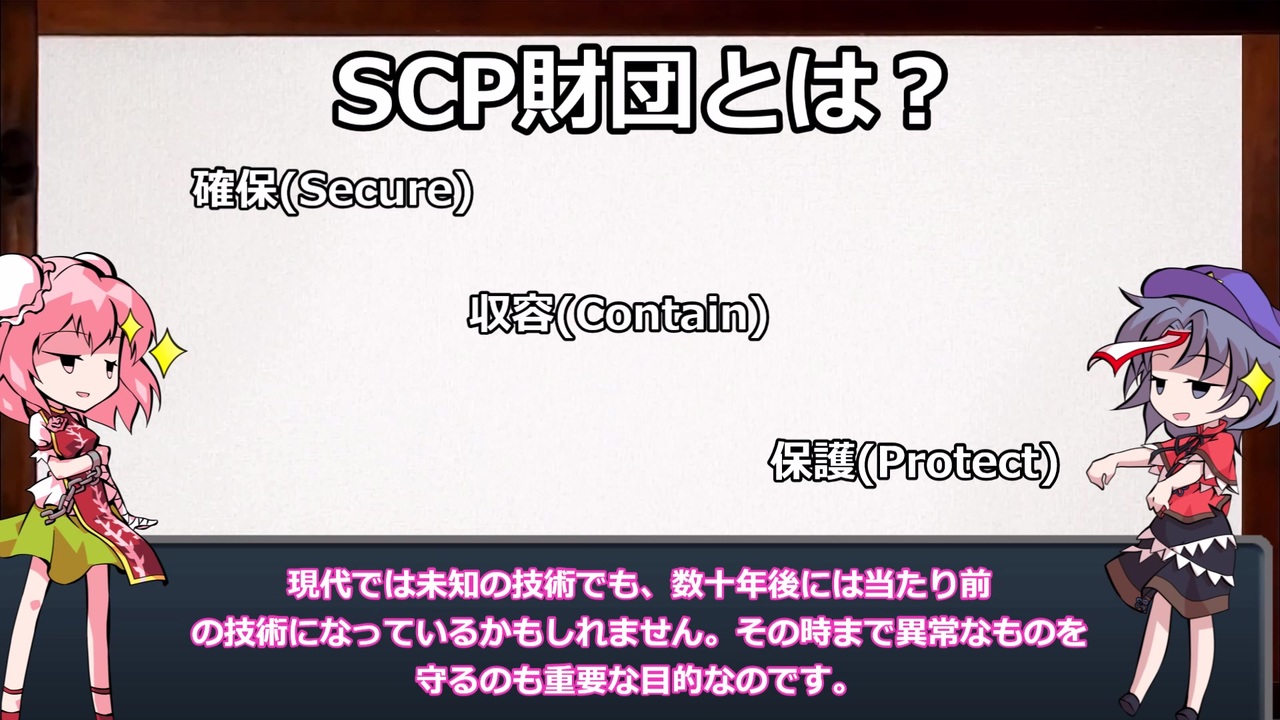 サクッとSCP用語解説 SCP財団とは？ - ニコニコ動画