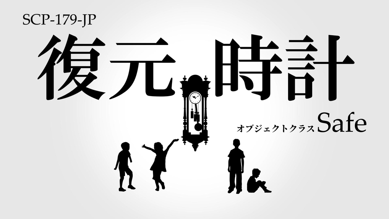 【SCPゆっくり紹介】scp-179-jp - ニコニコ動画