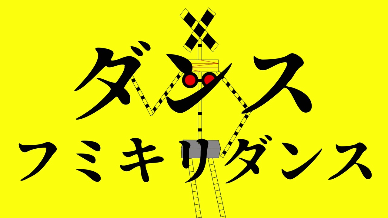 【utau超投稿祭】ダンスフミキリダンス【無生物音楽祭ex】 ニコニコ動画
