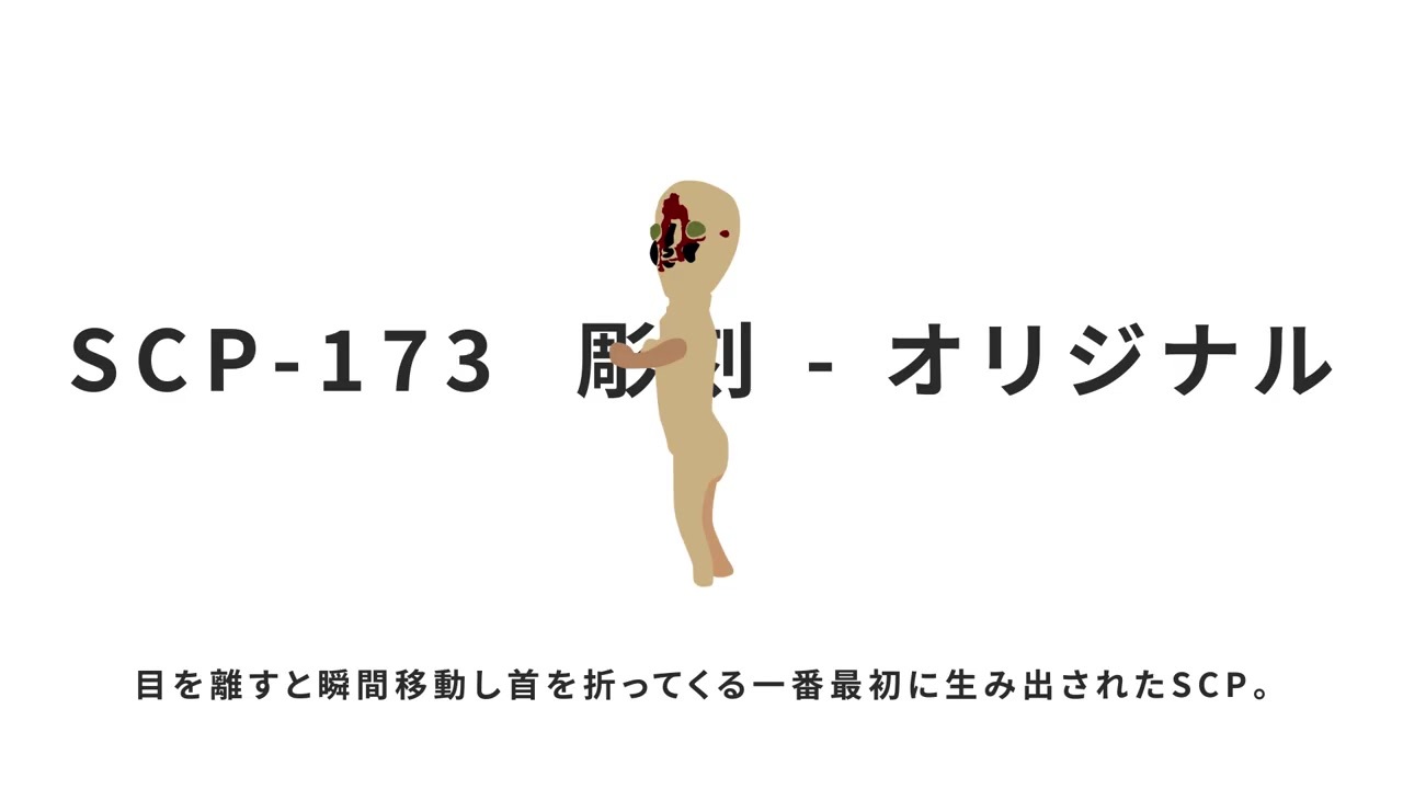 たった1文で理解できるSCP講座 #1【SCP解説 SCP-096, SCP-173 etc.】 - ニコニコ動画