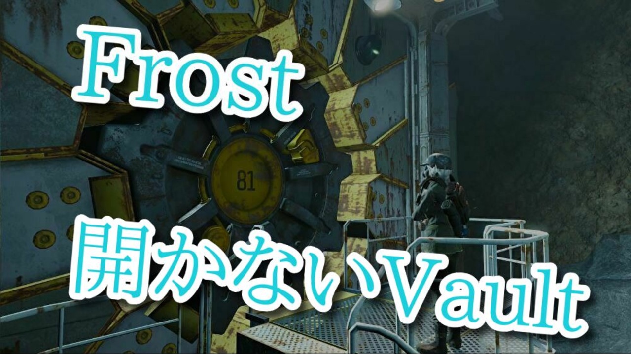 【Fallout4】Frost Part02【プレイ動画】 - ニコニコ動画