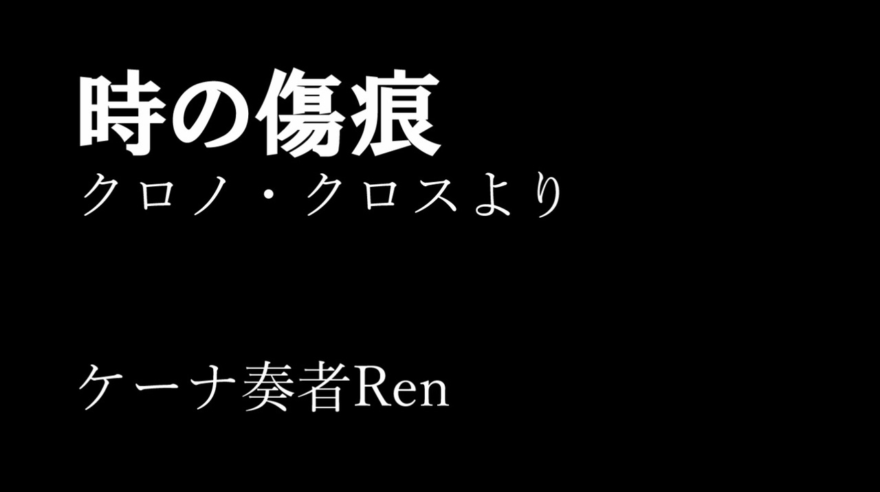 時の傷跡／ケーナ奏者Ren クロノクロス オープニングより - ニコニコ動画