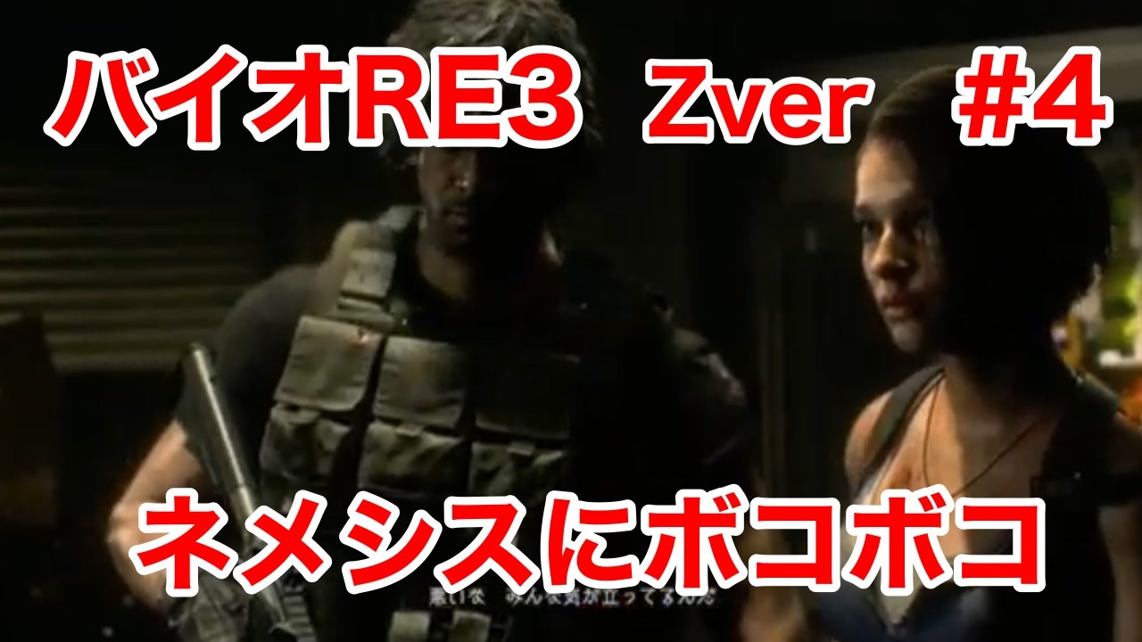 【バイオRE3】Zverがやりたくて実況プレイ #4【グロ】【BIOHAZARD RE:3】 - ニコニコ動画