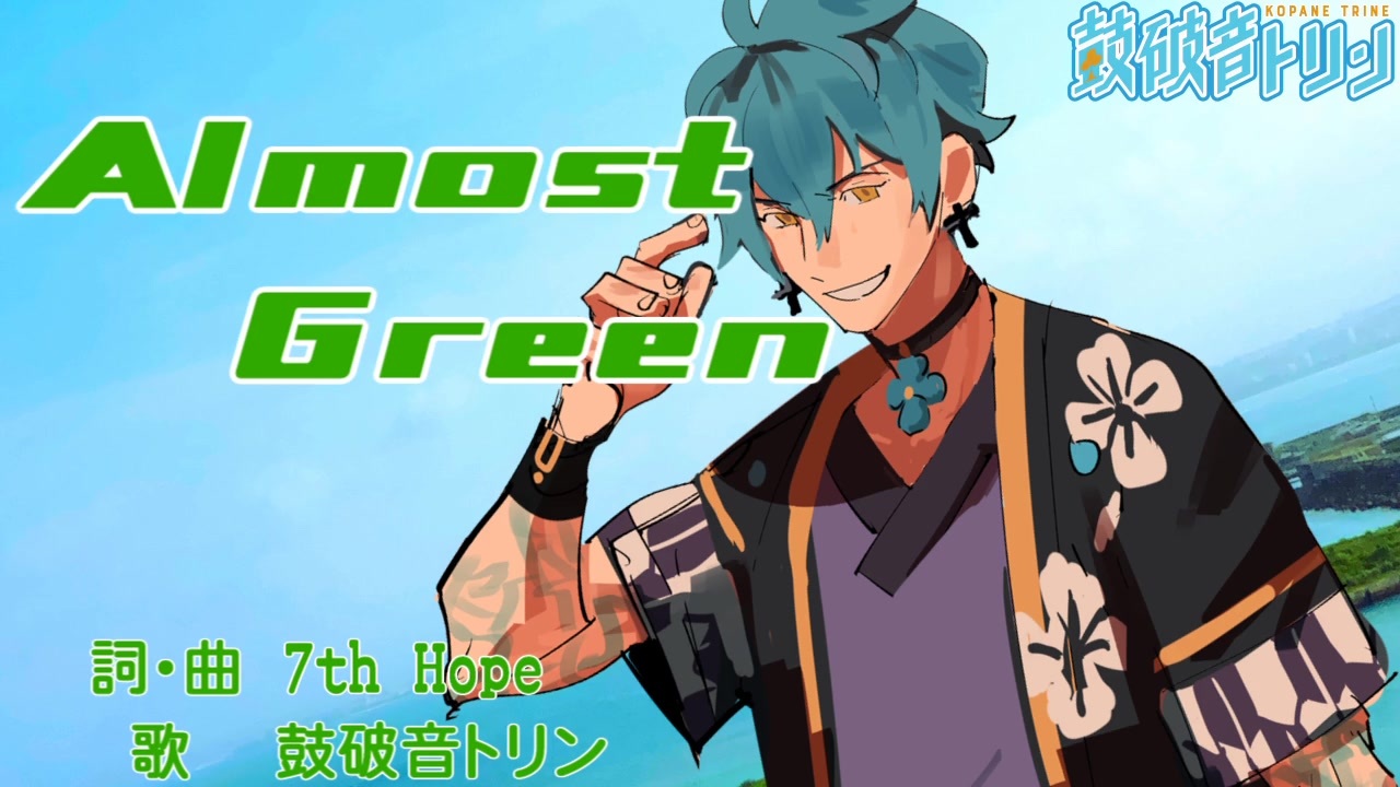 【鼓破音トリン】Almost Green【UTAUセルフカバー／UTAU超投稿祭】 - ニコニコ動画