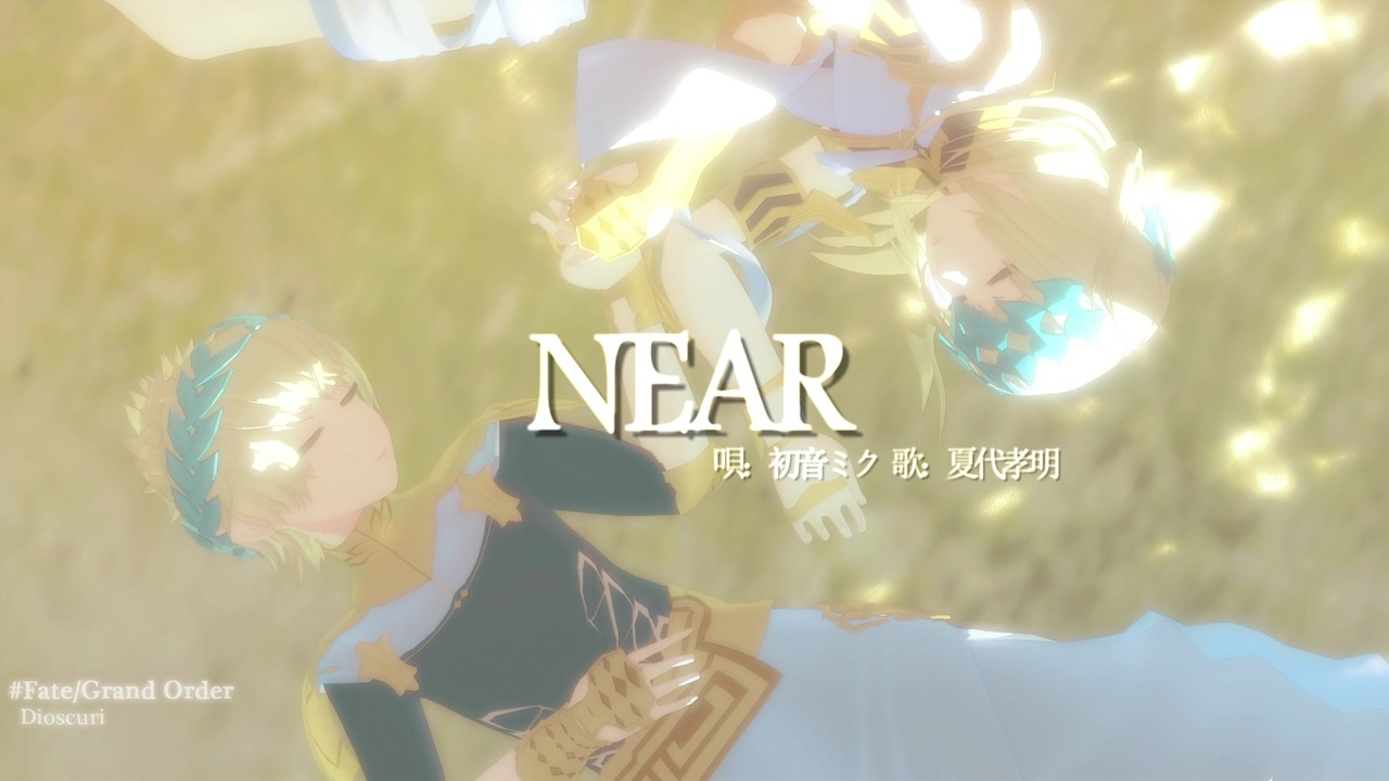 【Fate/MMD】NEAR / ニア【1ya式ディオスクロイ 】 - ニコニコ動画