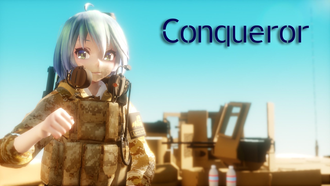 【MMD】ミリタリー風装備ミクさんで Conqueror (ray-MMD) - ニコニコ動画
