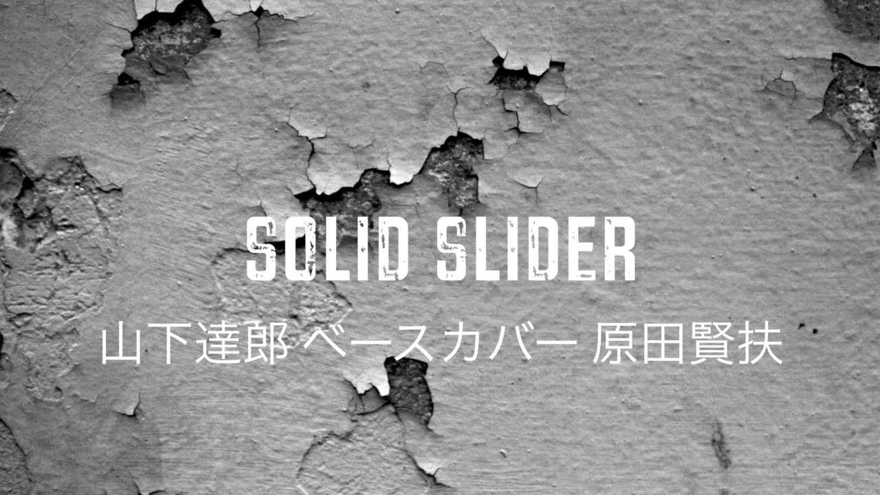 solid slider 山下達郎 | 山下 達郎 spacy – NASLEMM