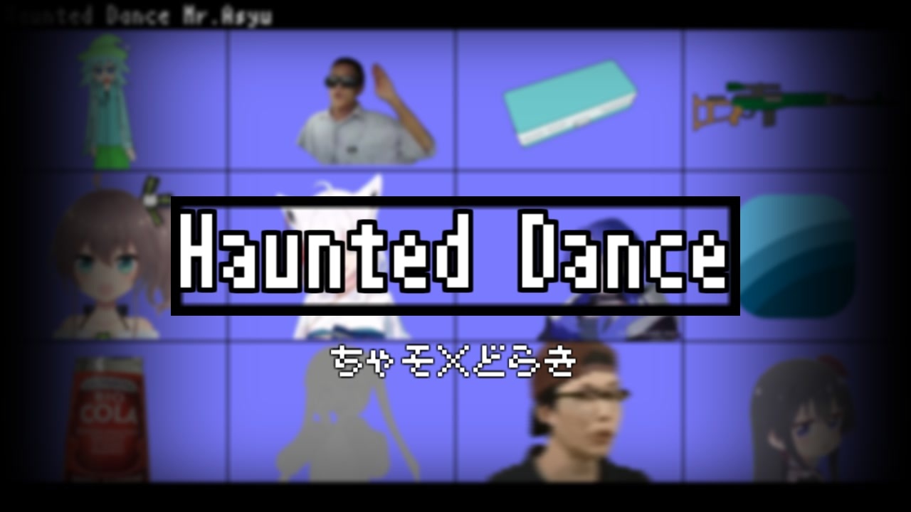 Haunted_Dance.shiteki - ニコニコ動画
