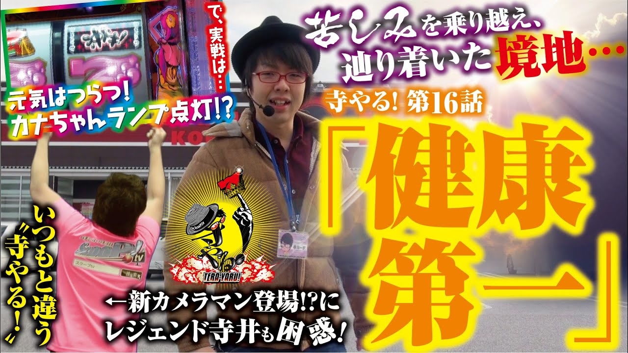 寺やる！第16話「健康第一」 ニコニコ動画
