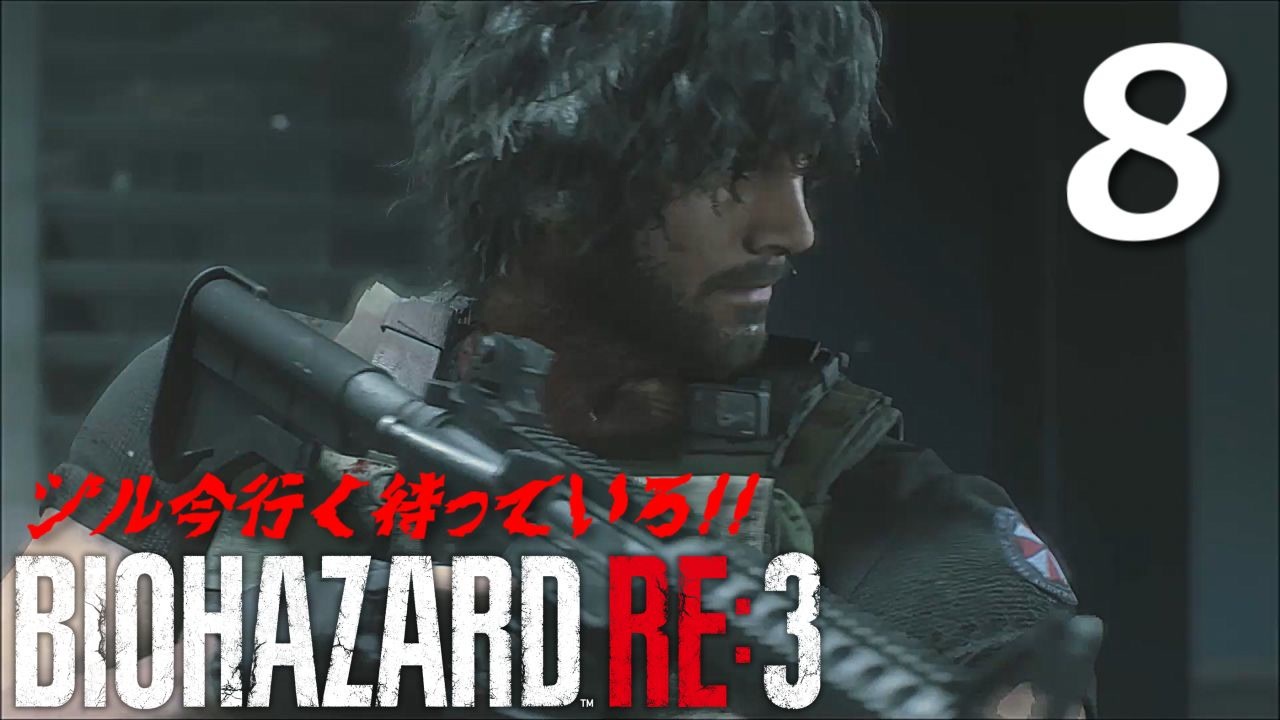 BIOHAZRD RE:3【実況】#8 - ニコニコ動画