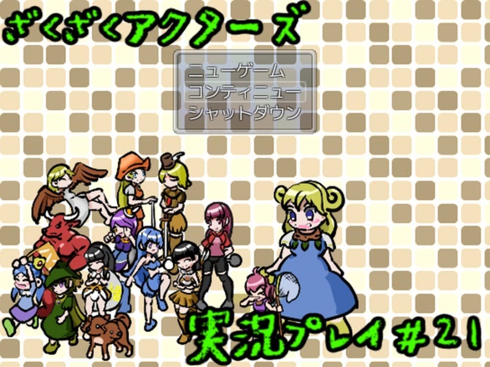 【ざくざくアクターズ】神曲のバリューセットを実況プレイ part21 - ニコニコ動画