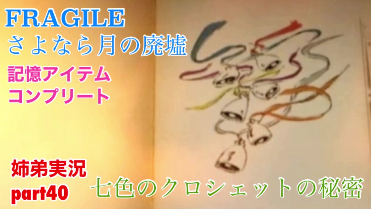 Fragile～さよなら月の廃墟～を実況プレイ Part40【姉弟実況】 ニコニコ動画