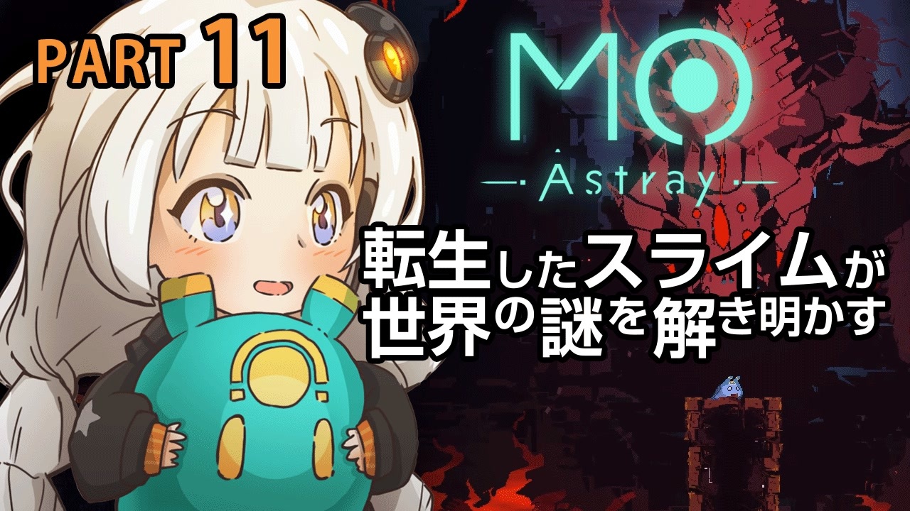 【MO:Astray】 転生したスライムが世界の謎を解き明かす 紲星あかりゲーム実況プレイ PART11 - ニコニコ動画