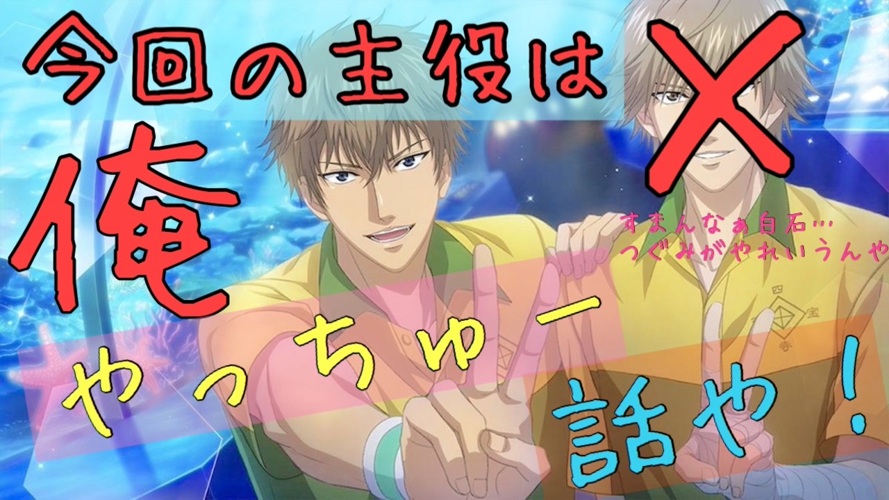 【ドキサバ全員恋愛宣言】恋愛でも俺の方が上やっちゅー話や！ 忍足謙也 Part1【テニスの王子様】 ニコニコ動画