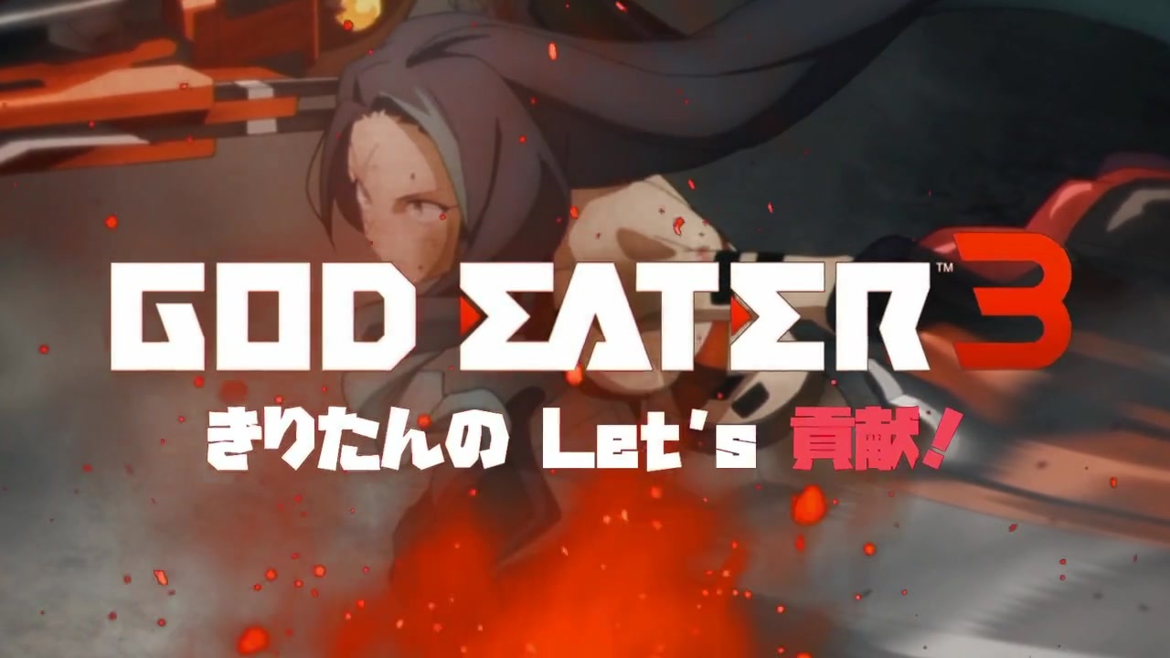 【GOD EATER3】きりたんの Let's 貢献！【7】 - ニコニコ動画