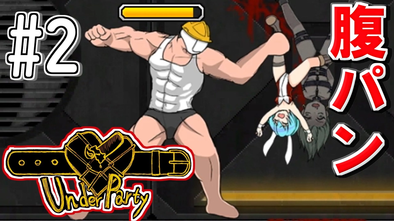 【実況】グロ！リョナ！アクション！「UnderParty」を実況プレイ#2 - ニコニコ動画