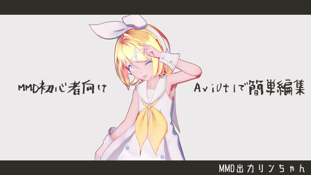 AviUtlでMMD静止画をちょっとアレンジ - ニコニコ動画
