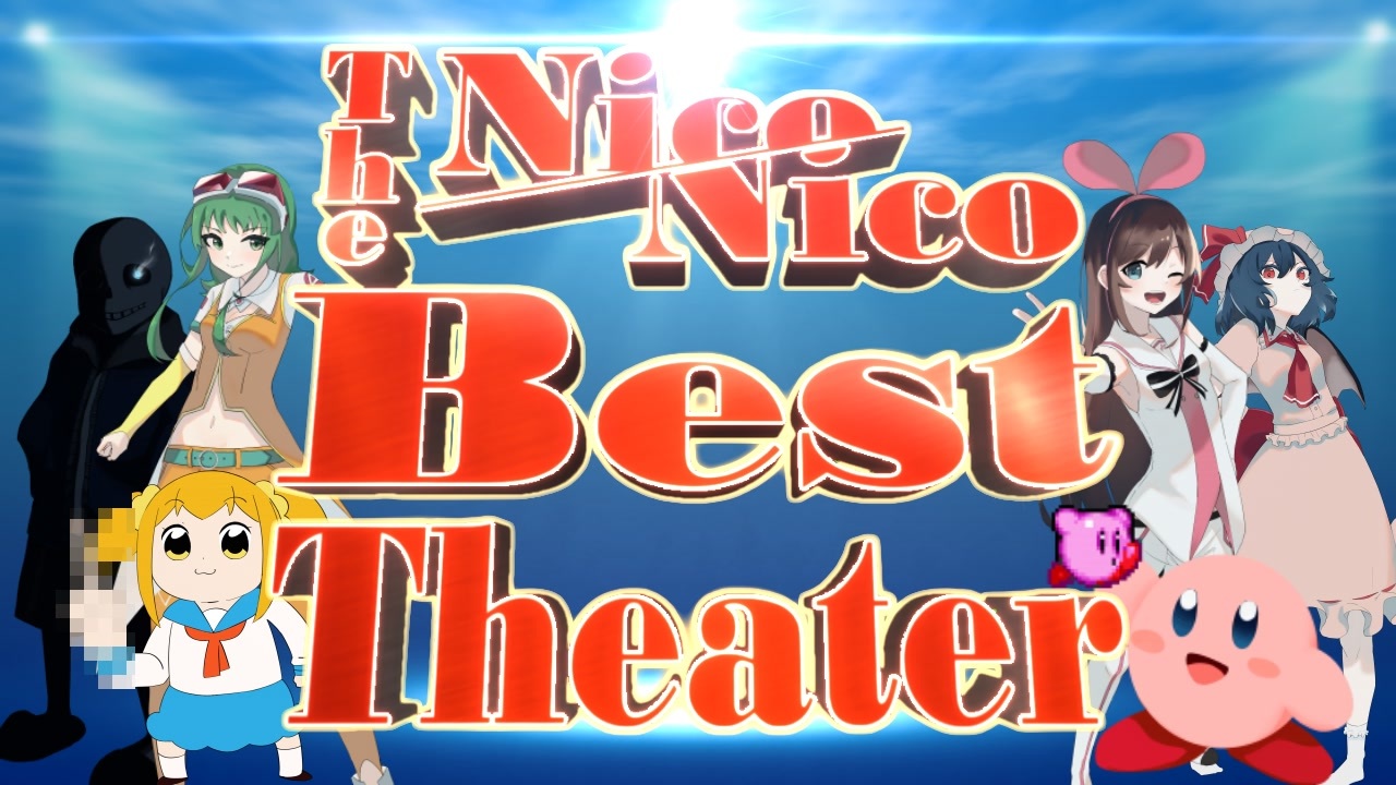 【ニコニコメドレー】The Nico Nico Best Theater - ニコニコ動画